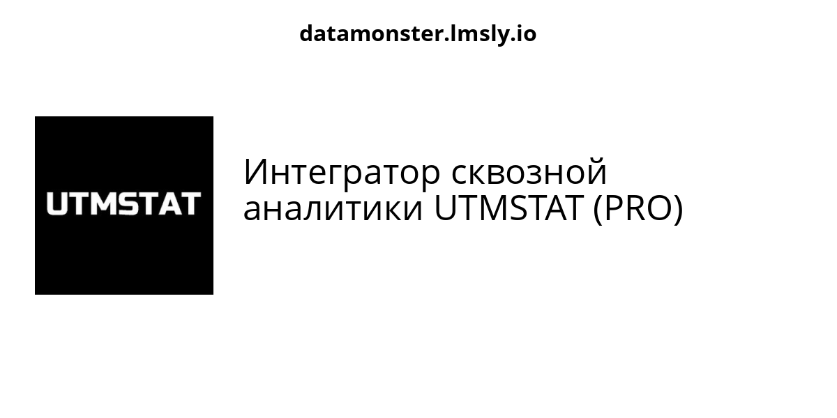 Курс Интегратор сквозной аналитики UTMSTAT (PRO) со скидкой 25%