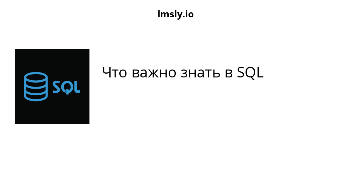 Курс Что важно знать в SQL со скидкой 33%