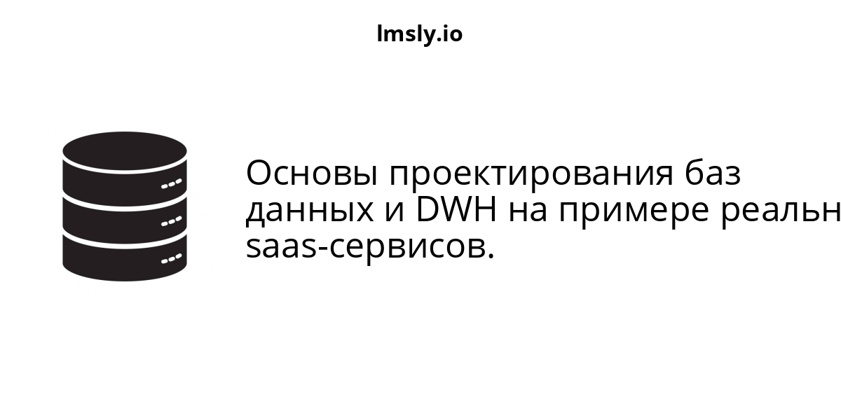 Курс Основы проектирования баз данных и DWH на примере реальных saas-сервисов. со скидкой 51%